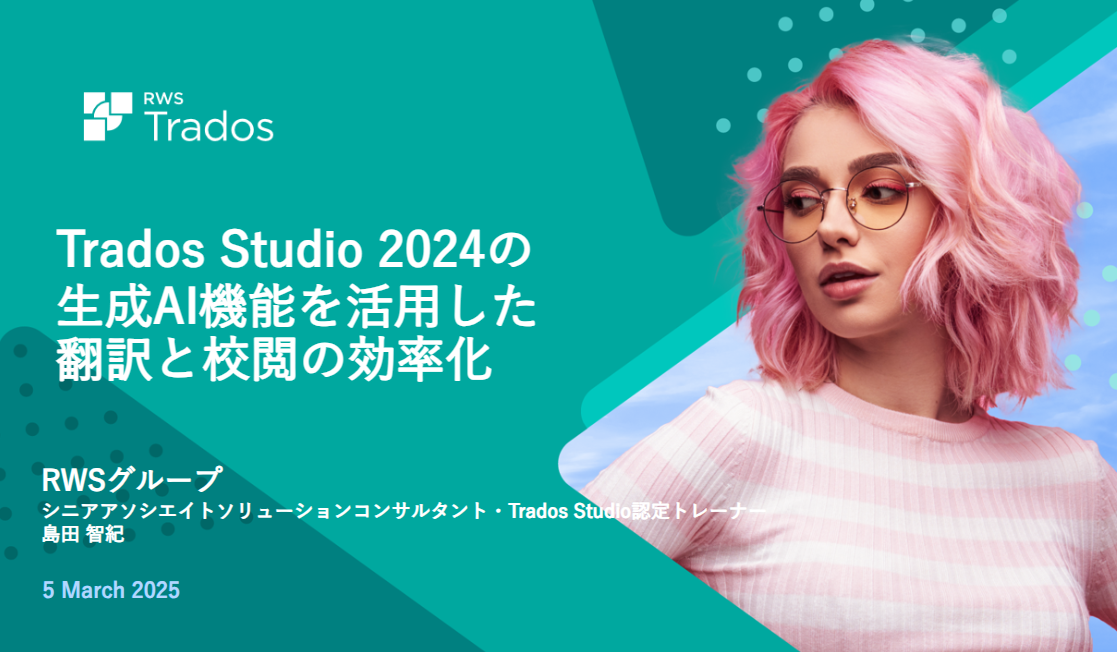 Trados Studio 2024の生成AI機能を活用した翻訳と校閲の効率化