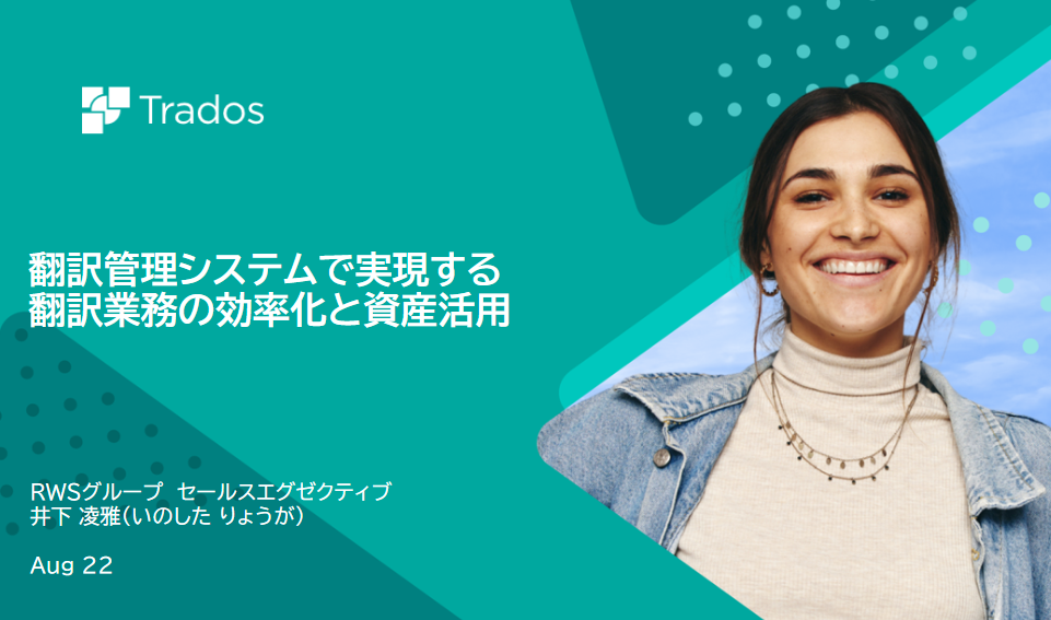 翻訳管理システムで実現する 翻訳業務の効率化と資産活用
